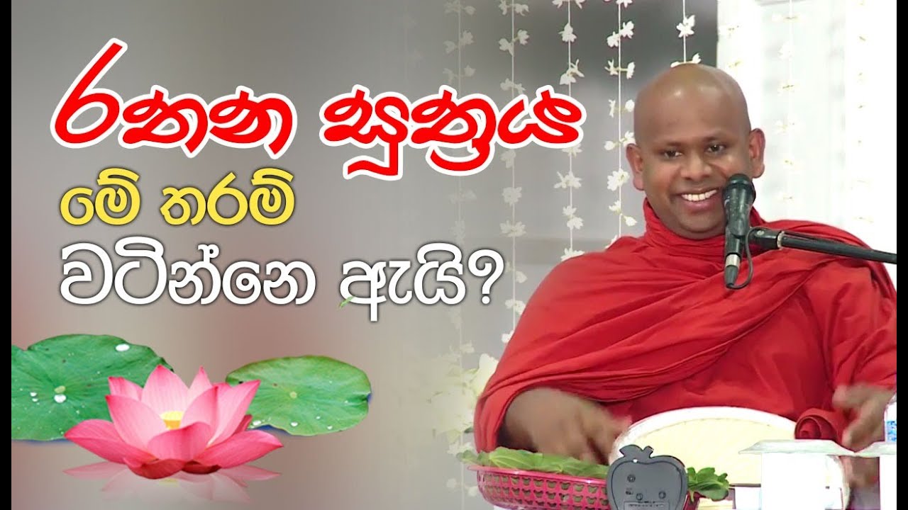 රතන සූත්‍රය මේ තරම් වටින්නෙ ඇයි ? | Rathana Suthraye Anubawaya - YouTube