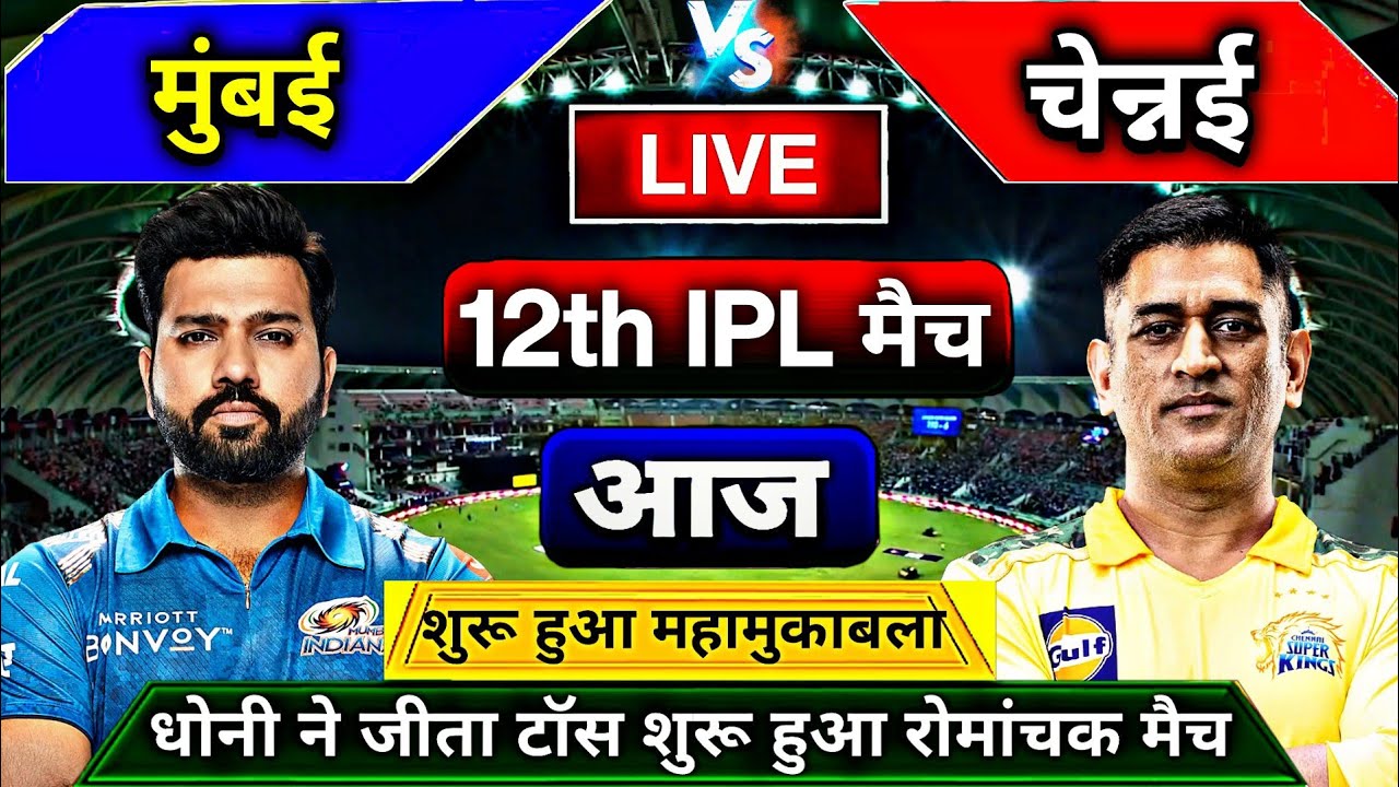 IPL 2023 CSK vs MI 12th match • धोनी ने जीता टॉस शुरू हुआ चनेई और मुंबई ...