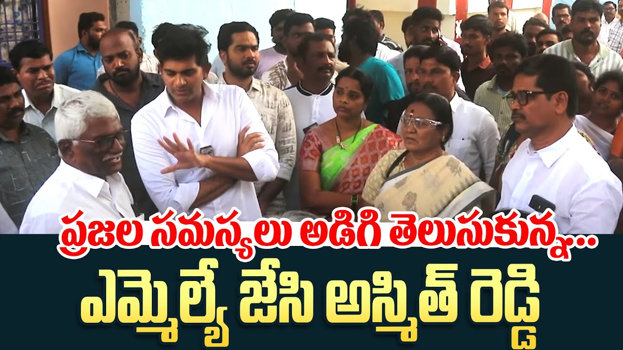 ప్రజల సమస్యలు అడిగి తెలుసుకున్న Tadipatri Mla Jc Asmith Reddy | Jc ...