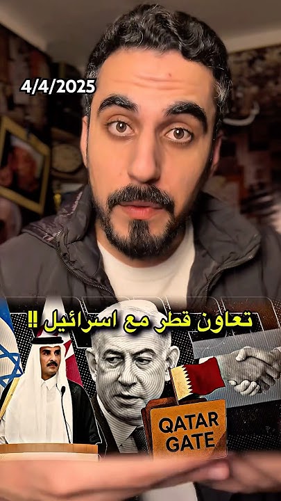 حكاية قطر جيت qatar gate - YouTube