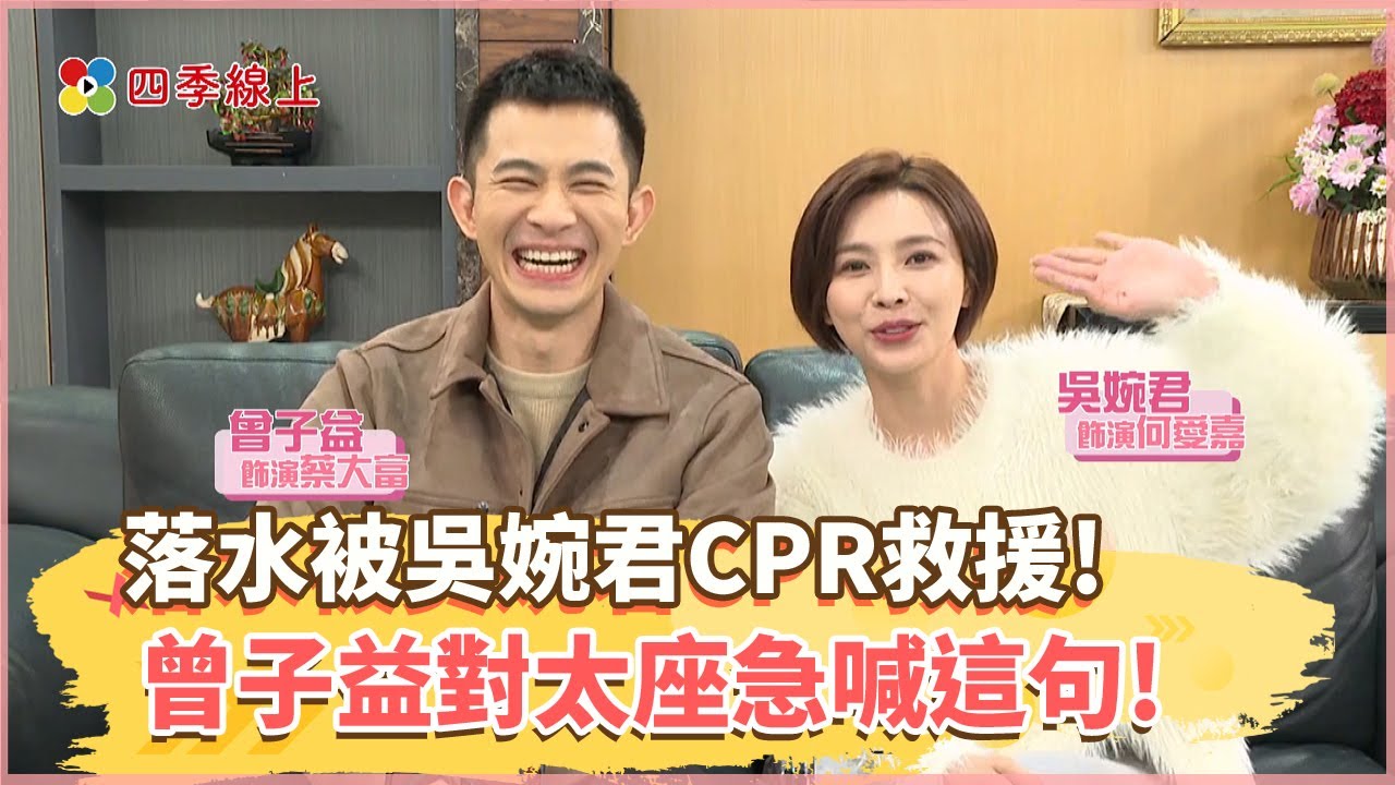 【四季線上】曾子益落水被吳婉君CPR救援 緊張對太座急喊這句!｜愛的榮耀 @4gTV_online - YouTube
