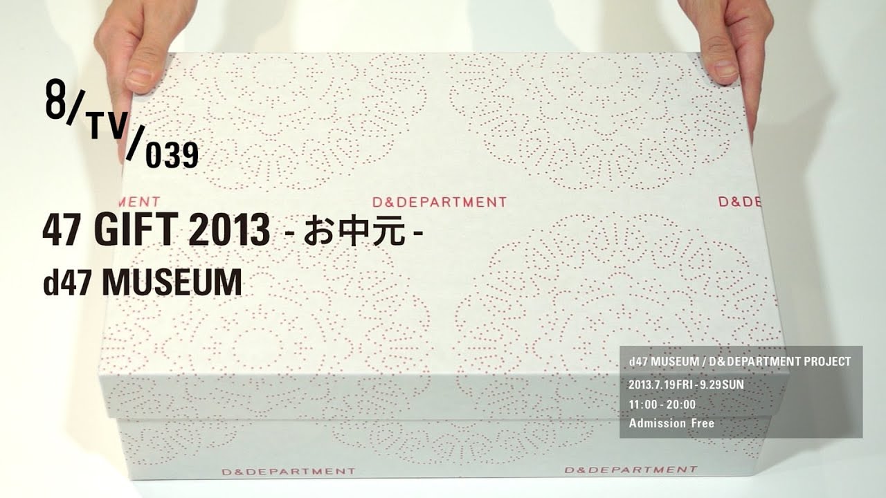 8/TV/039 47 GIFT 2013 -お中元- d47 MUSEUM - YouTube