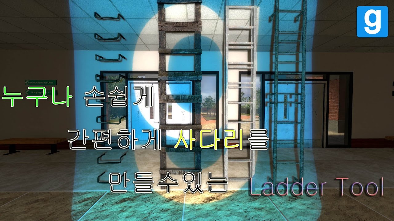 [Steam Korean] [리뷰] 게리모드 누구나 손쉽게 간편하게 사다리를 만들수있는 Ladder Tool - YouTube