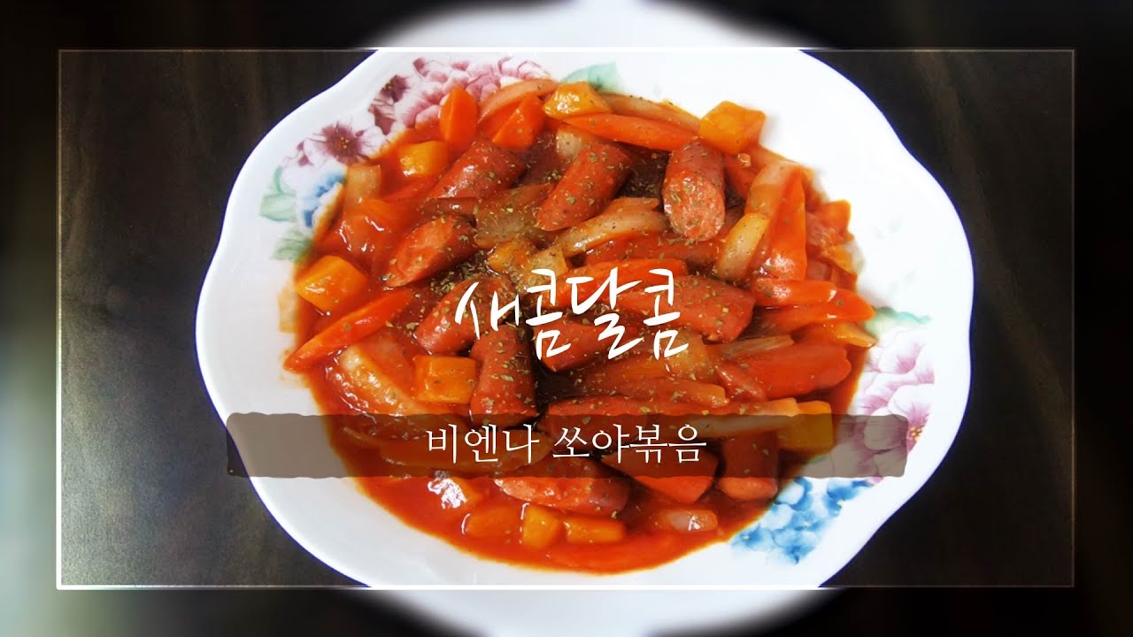 비엔나 쏘야볶음 (VIENNA SAUSAGE VEGETABLE FRIED) - YouTube