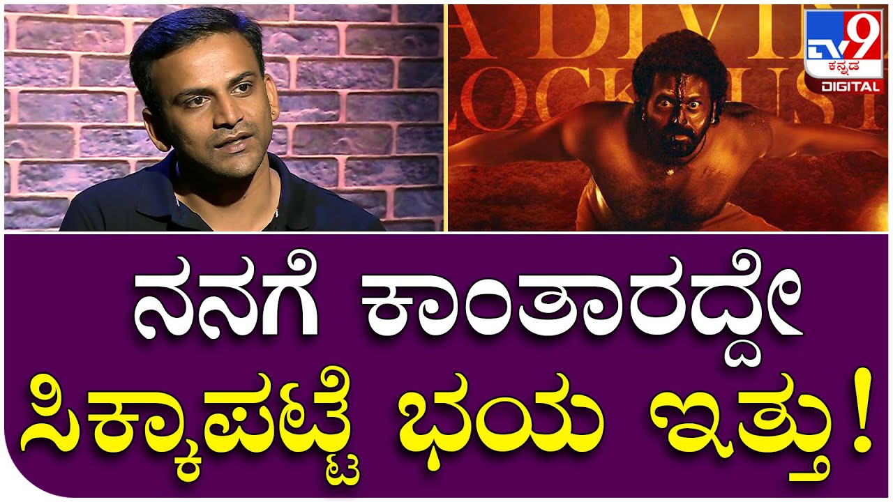 Daali Dhananjay Interview: ಹೆಡ್ ಬುಷ್ ರಿಲೀಸ್ ಮಾಡ್ದಾಗ ನನಗೆ ಕಾಂತಾರ ಭಯ ಇತ್ತು | Tv9 Filmy Funda - YouTube