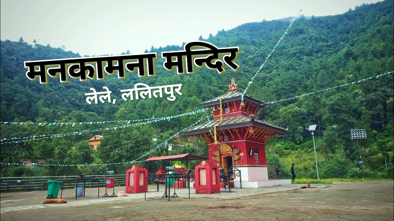 Manakamana Mandir | Lalitpur, Lele | मनकामना मन्दिर | लेले - YouTube