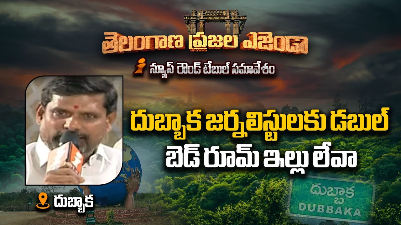 దుబ్బాక జర్నలిస్టులకు డబుల్ బెడ్ రూమ్ ఇల్లు లేవా || తెలంగాణ ప్రజల ...