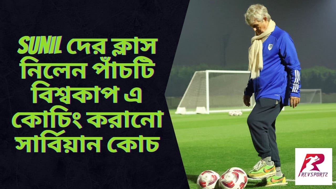 Igor Stimac এর আমন্ত্রণ এ Sunil দের ক্লাস নিলেন Bora Milutinovic | AFC ...