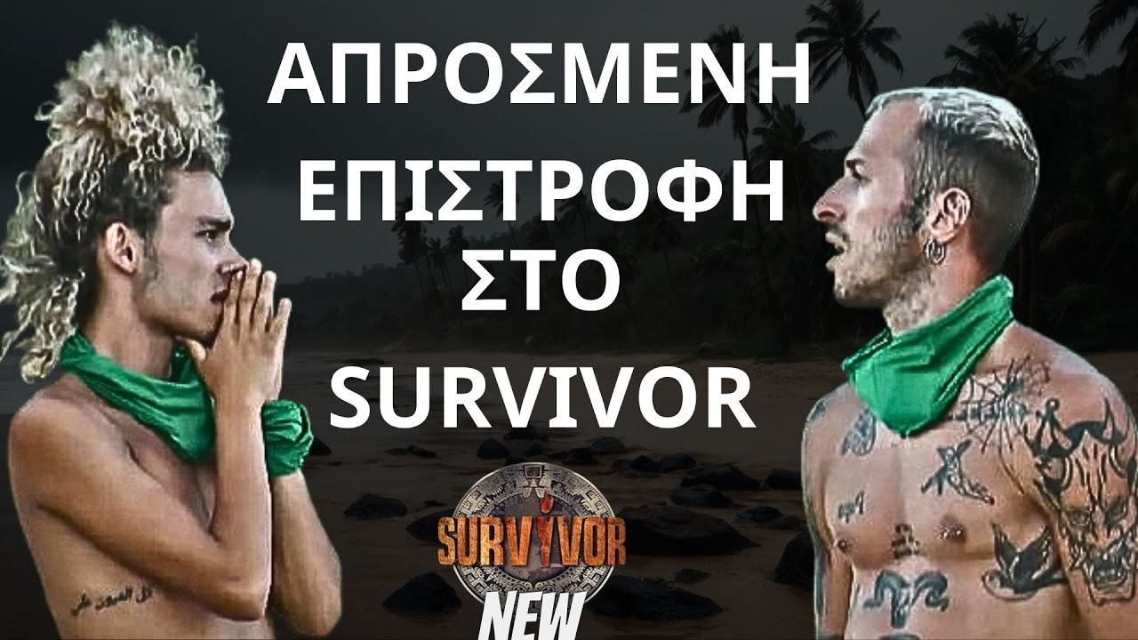 SURVIVOR NEW | Απρόσμενη Επιστροφή Παίκτη - Παίκτριας Στο Survivor ...