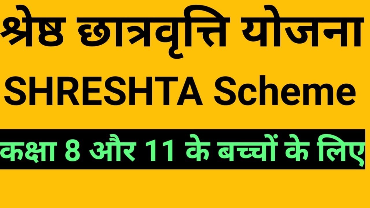 श्रेष्ठ स्कीम | श्रेष्ठ योजना क्या है | Shreshta scheme - YouTube