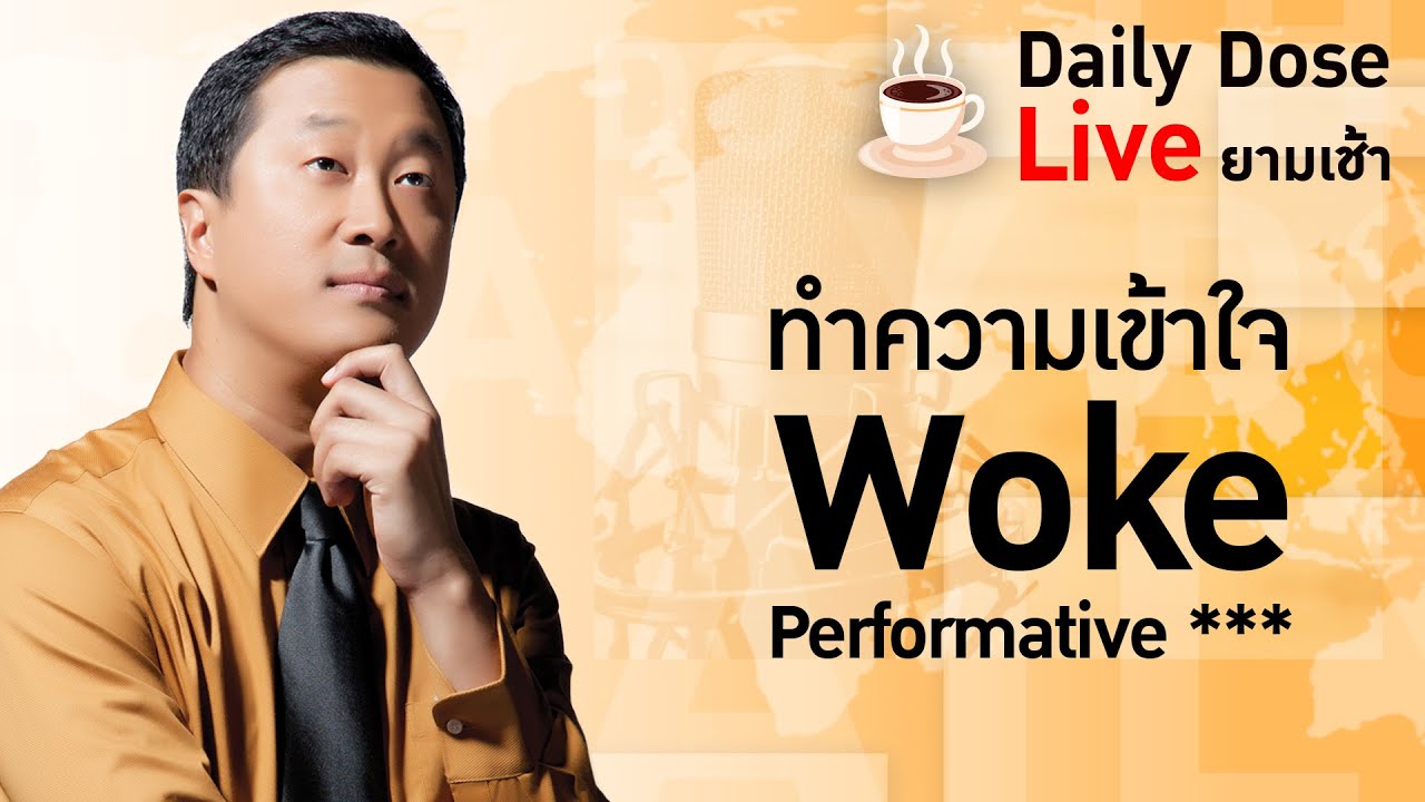 #TheDailyDose Live! ยามเช้า - ทำความเข้าใจ Woke Performative *** - YouTube