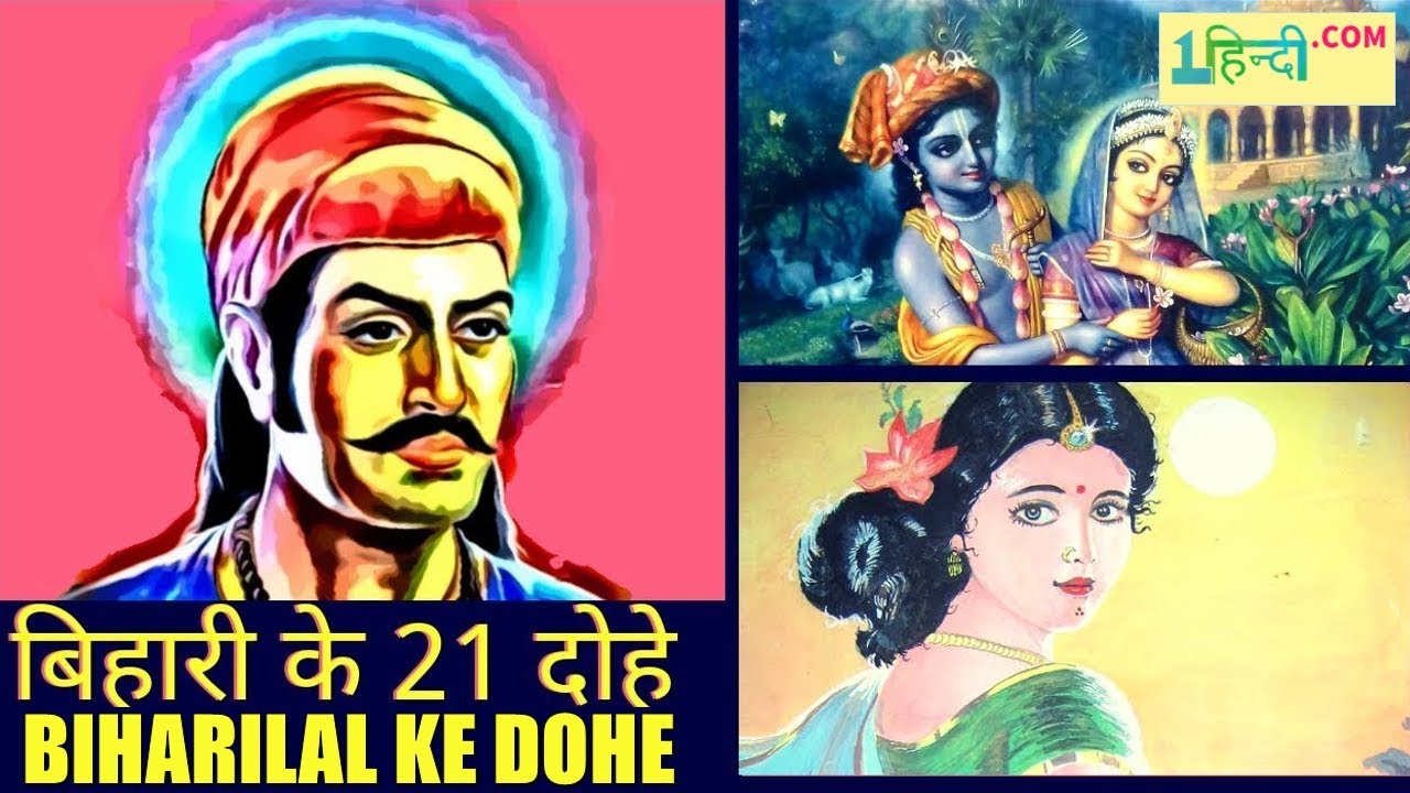 21 Bihari Ke Dohe with Meaning in Hindi बिहारी के दोहे हिंदी अर्थ सहित ...