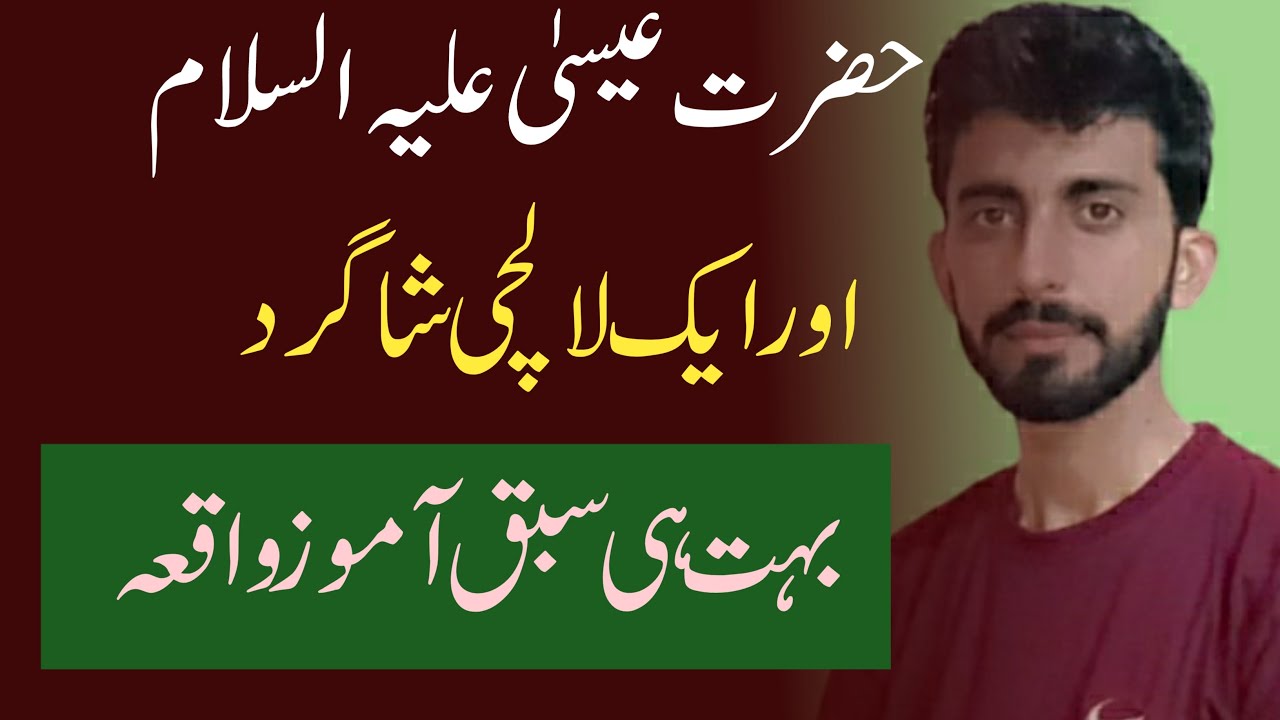 Hazrat Essa A S aur Aik Lalchi shaghird l Story of Prophet Essa A S l ...