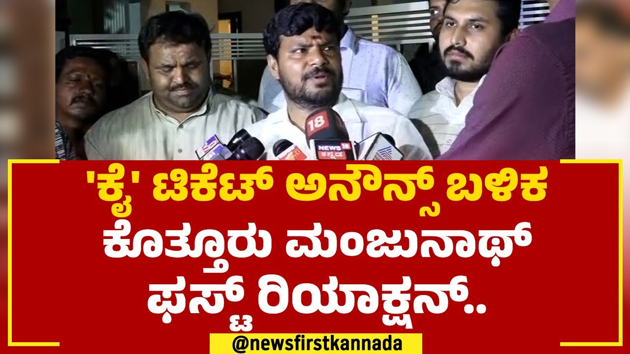 Kothur G Manjunath : 'ಕೈ'ಟಿಕೆಟ್ ಅನೌನ್ಸ್ ಬಳಿಕ ಕೊತ್ತೂರು ಮಂಜುನಾಥ್ ಫಸ್ಟ್ ...