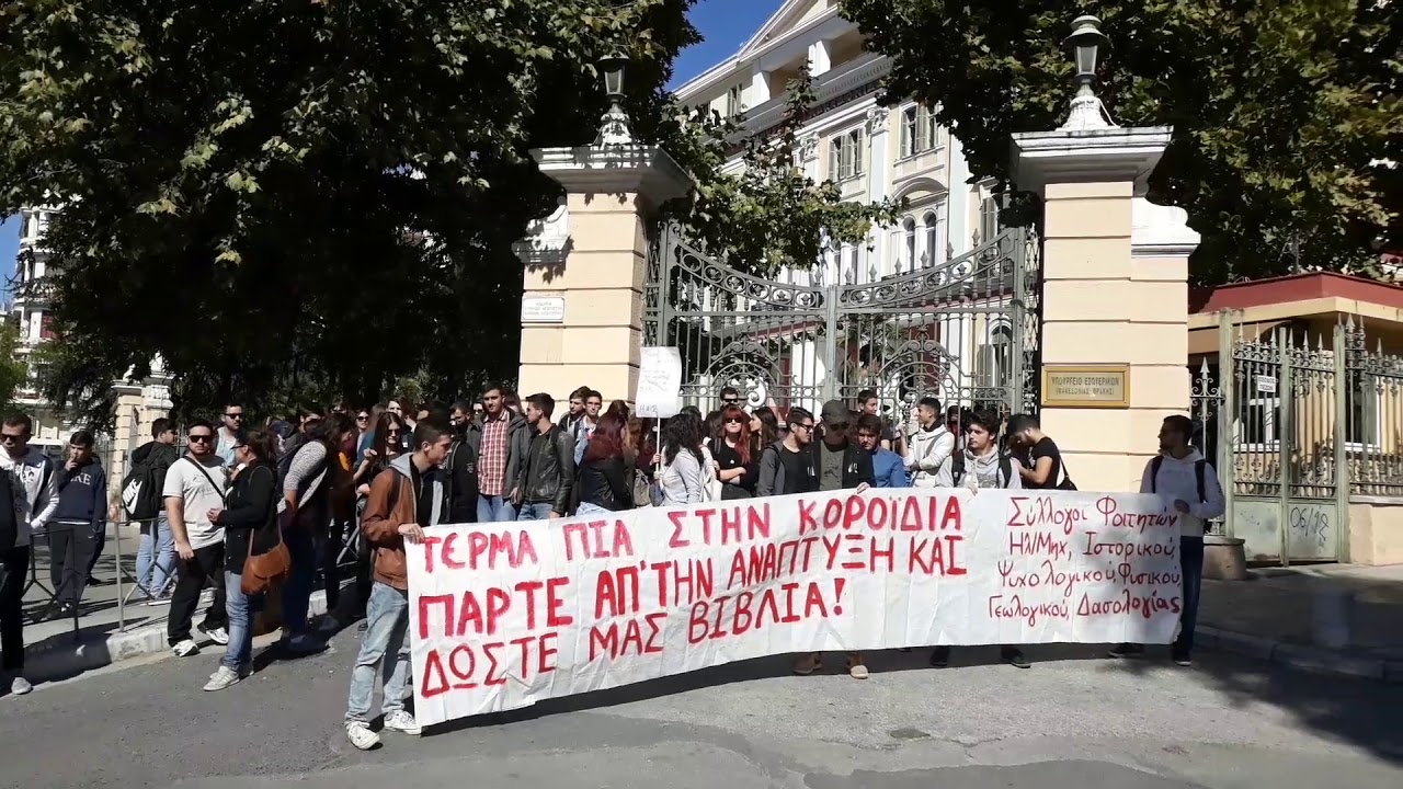 Διαμαρτυρία φοιτητών στο υπουργείο Μακεδονίας-Θράκης - YouTube