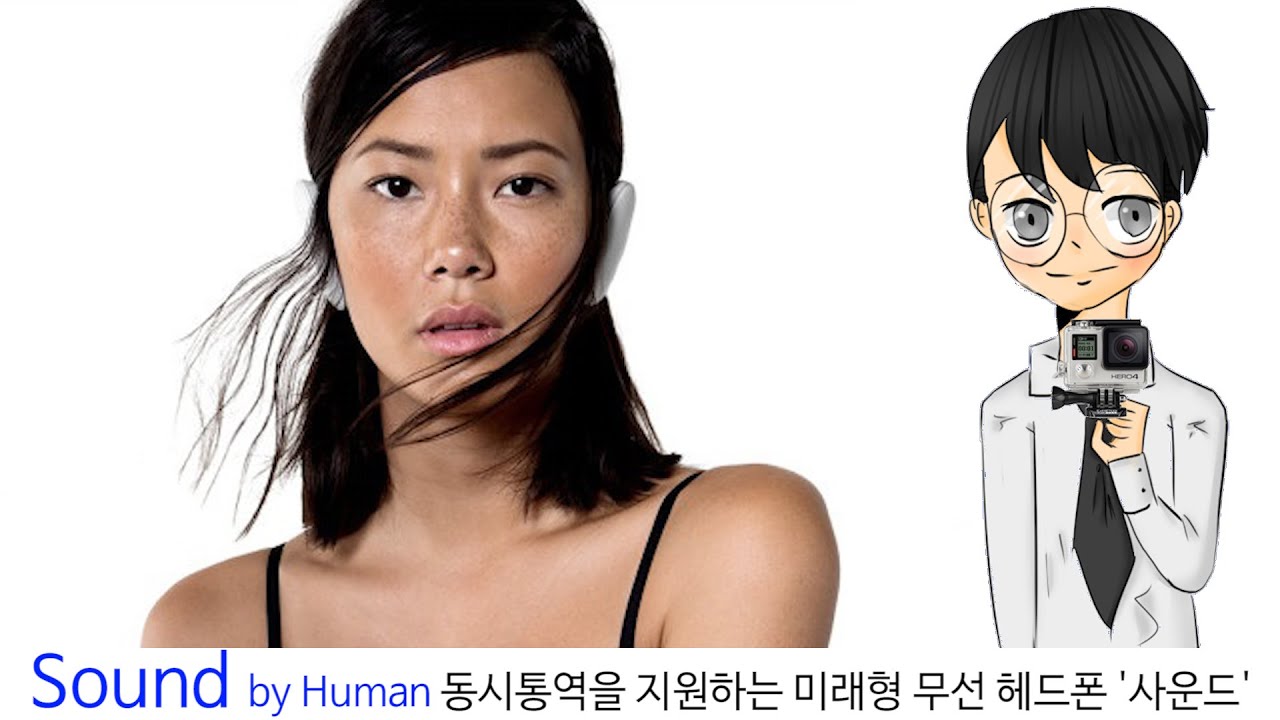 Sound by Human: 동시통역을 지원하는 미래형 무선 헤드폰 '사운드'-[스나이퍼 뉴스룸] - YouTube
