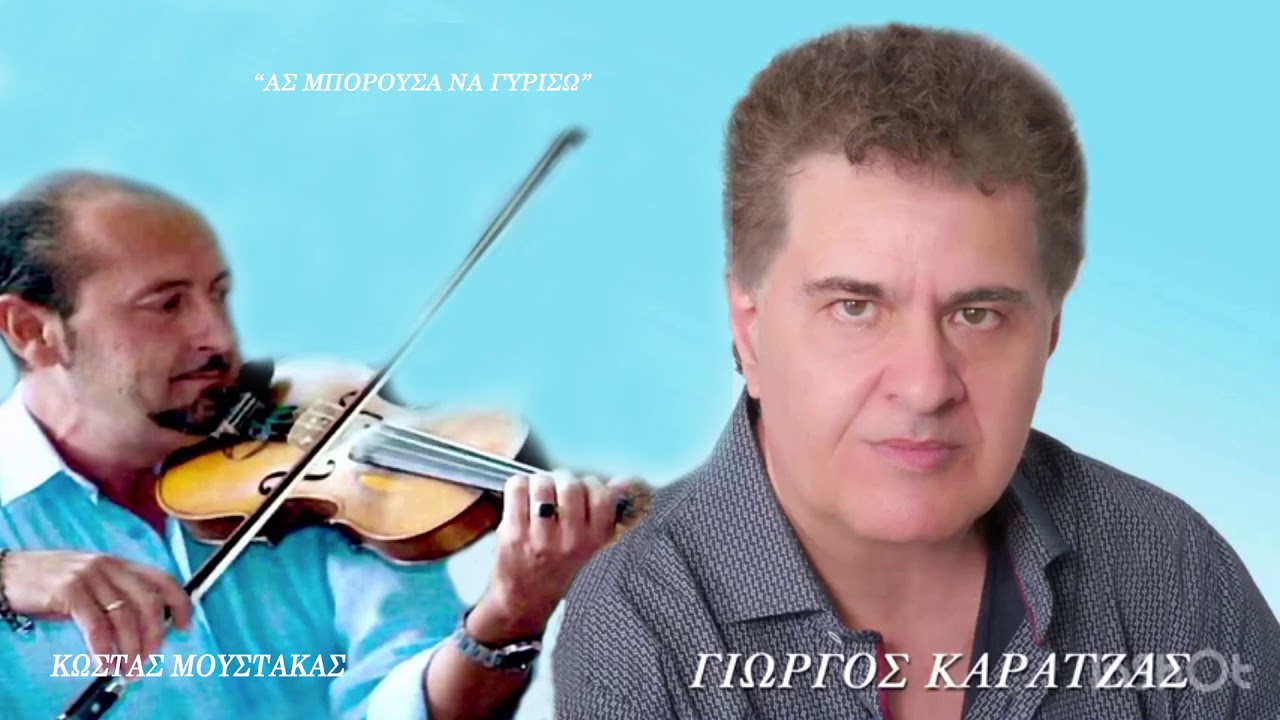 ΓΙΩΡΓΟΣ ΚΑΡΑΤΖΑΣ ΑΣ ΜΠΟΡΟΥΣΑ ΝΑ ΓΥΡΙΣΩ OFFICIAL AUDIO RELEASE - YouTube
