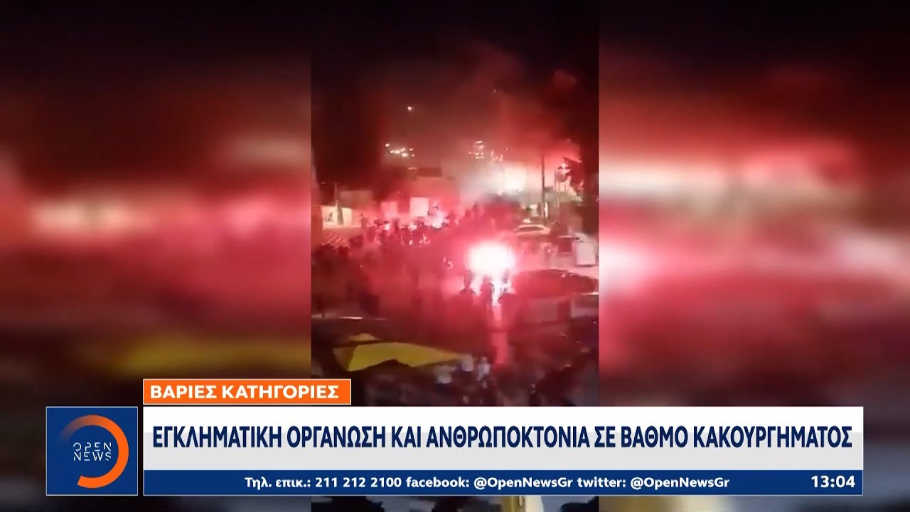 Χούλιγκαν: Βαριές κατηγορίες – Εγκληματική οργάνωση και ανθρωποκτονία ...