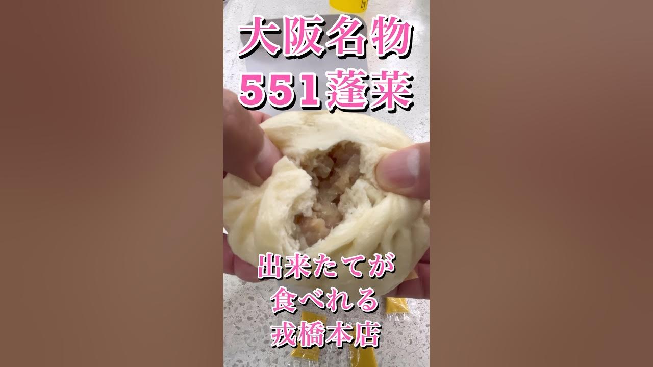 【551蓬莱 戎橋本店】「あるとき～ないとき～」TVのCMでおなじみ551の"豚まん"は、1945年創業の551蓬莱#大阪名物 #豚まん #551 #出来たて #難波 #食べ歩き - YouTube