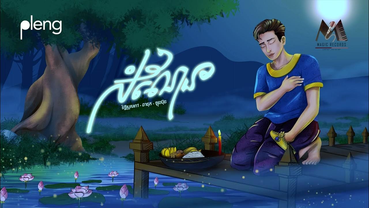 RITH PROS POV - សំណែន (SOMNAEN) FEAT. CHHA NUTH X LONG BUNN [OFFICIAL LYRIC VIDEO] - YouTube