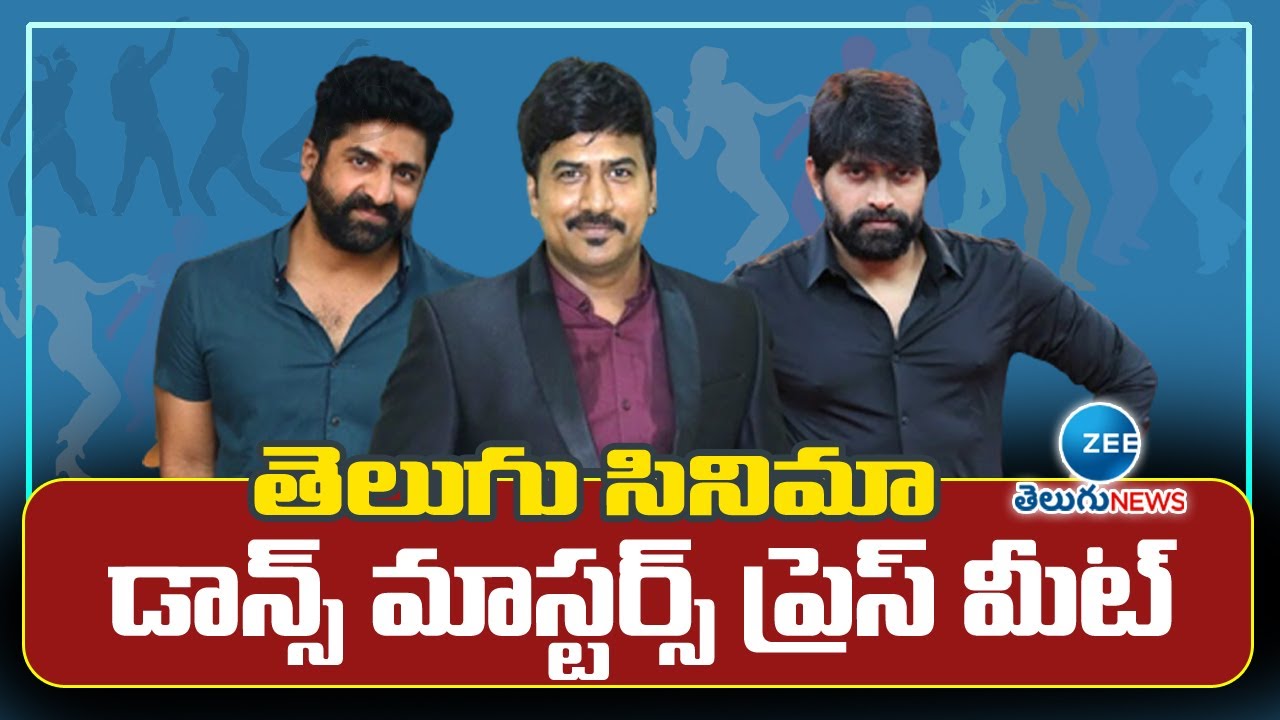 డాన్స్ మాస్టర్ల కీలక ప్రెస్ మీట్ | Telugu Film Choreographers Press ...