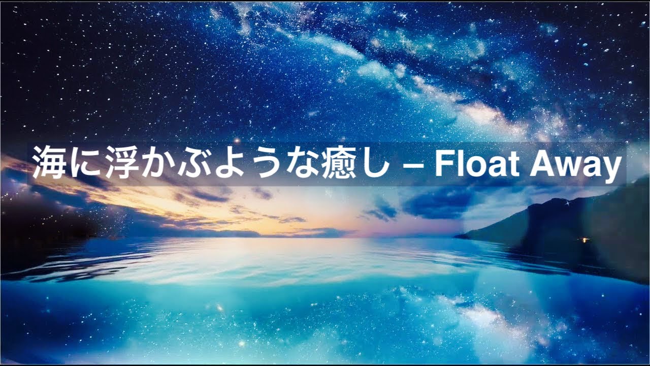 【40min relax BGM】海にぷかぷか浮かびながら聴く心地よい音楽｜極上の癒し時間 Dreamy Ambient Music to Float Away - YouTube