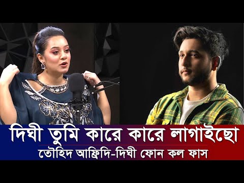 তুমি কারে লাগাইছো প্রশ্ন দিঘীকে। আফ্রিদির সাথে কি সম্পর্ক। অপু বিশ্বাস। Apu Biswas Shakib Khan Bubly