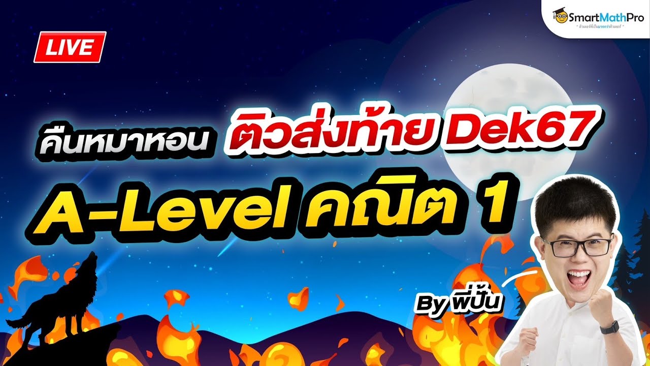 A-Level คณิต 1 - ตะลุยโจทย์ คืนหมาหอนส่งท้าย #Dek67 | คณิตศาสตร์ By พี่ปั้น SmartMathPro - YouTube