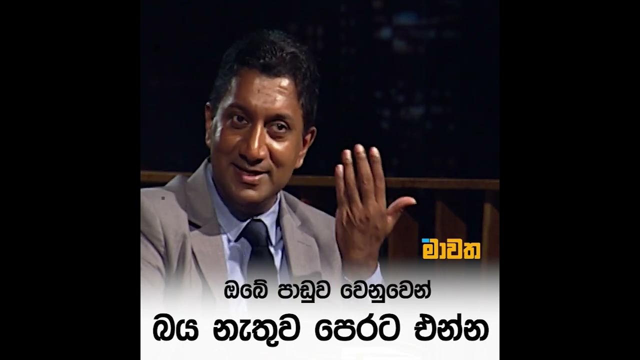 ඔබේ පාඩුව වෙනුවෙන් බය නැතුව පෙරට එන්න Youtube