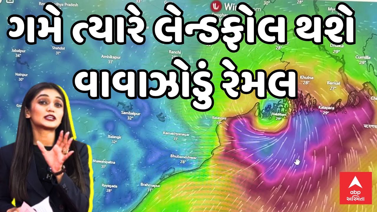 Cyclone Remal Live Update | ગમે ત્યારે લેન્ડફોલ થશે વાવાઝોડું રેમલ ...