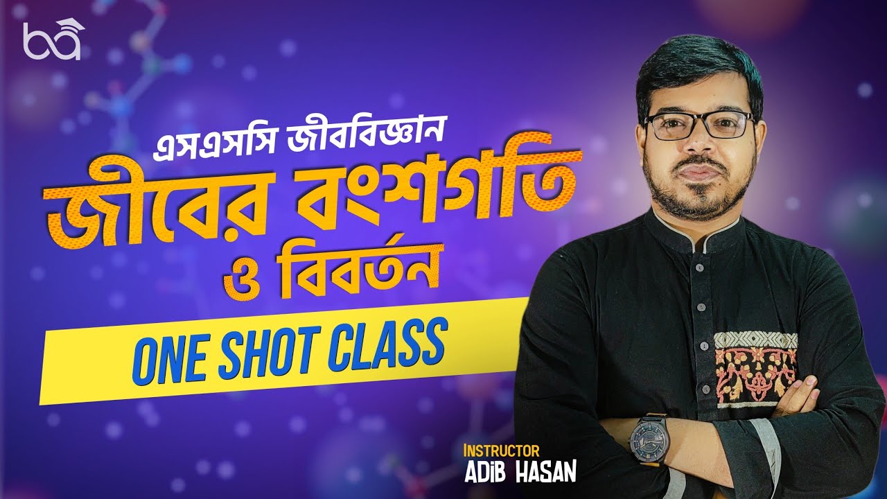 জীবের বংশগতি ও বিবর্তন |এস এস সি জীববিজ্ঞান | সম্পূর্ন অধ্যায় | SSC ...