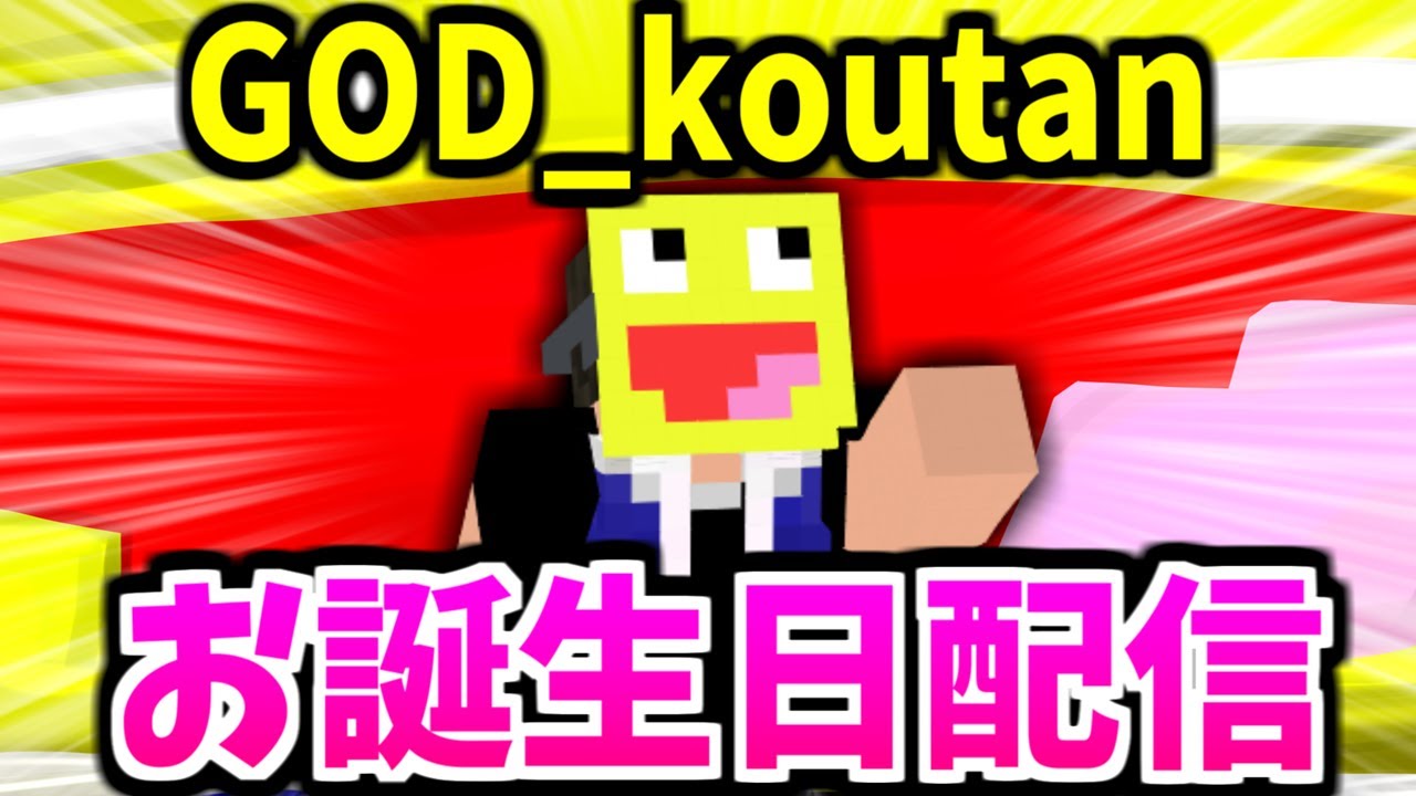 🔴GOD_koutanのお誕生日配信!!さて。僕は何歳になったでしょ～か！ - YouTube