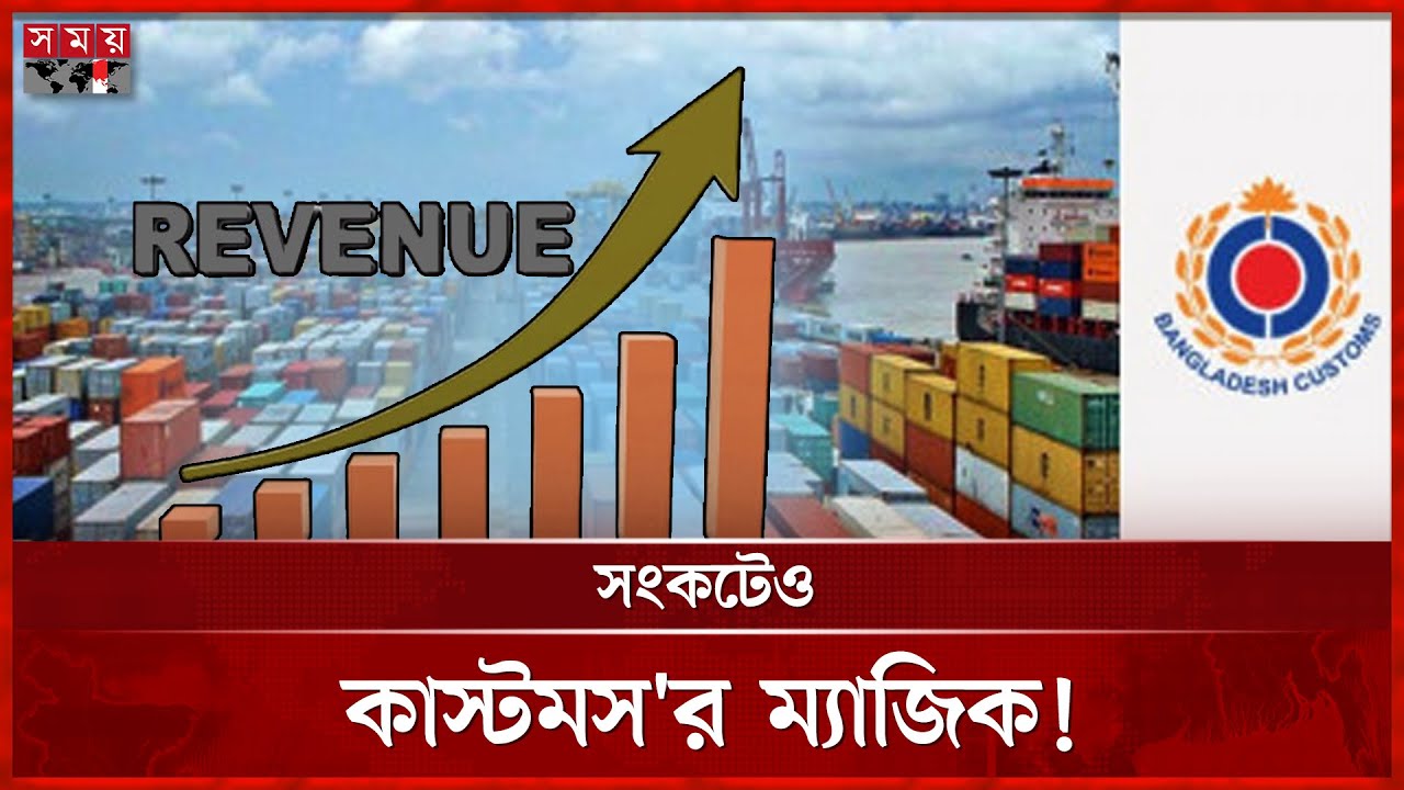 ৭১ হাজার কোটি টাকা আয়! | Chattogram | Custom House | Revenue ...
