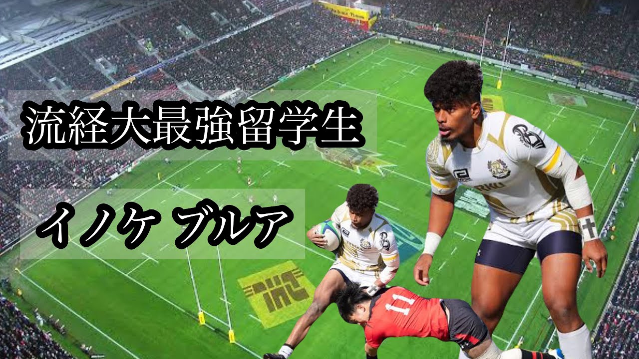 イノケ ブルアの凄いプレー【流経大最強の留学生】Inoke Burua - YouTube