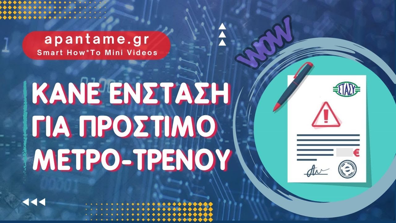 Προστιμο για εισιτηριο μετρο: Πως κάνεις ένσταση σε 1’! - YouTube