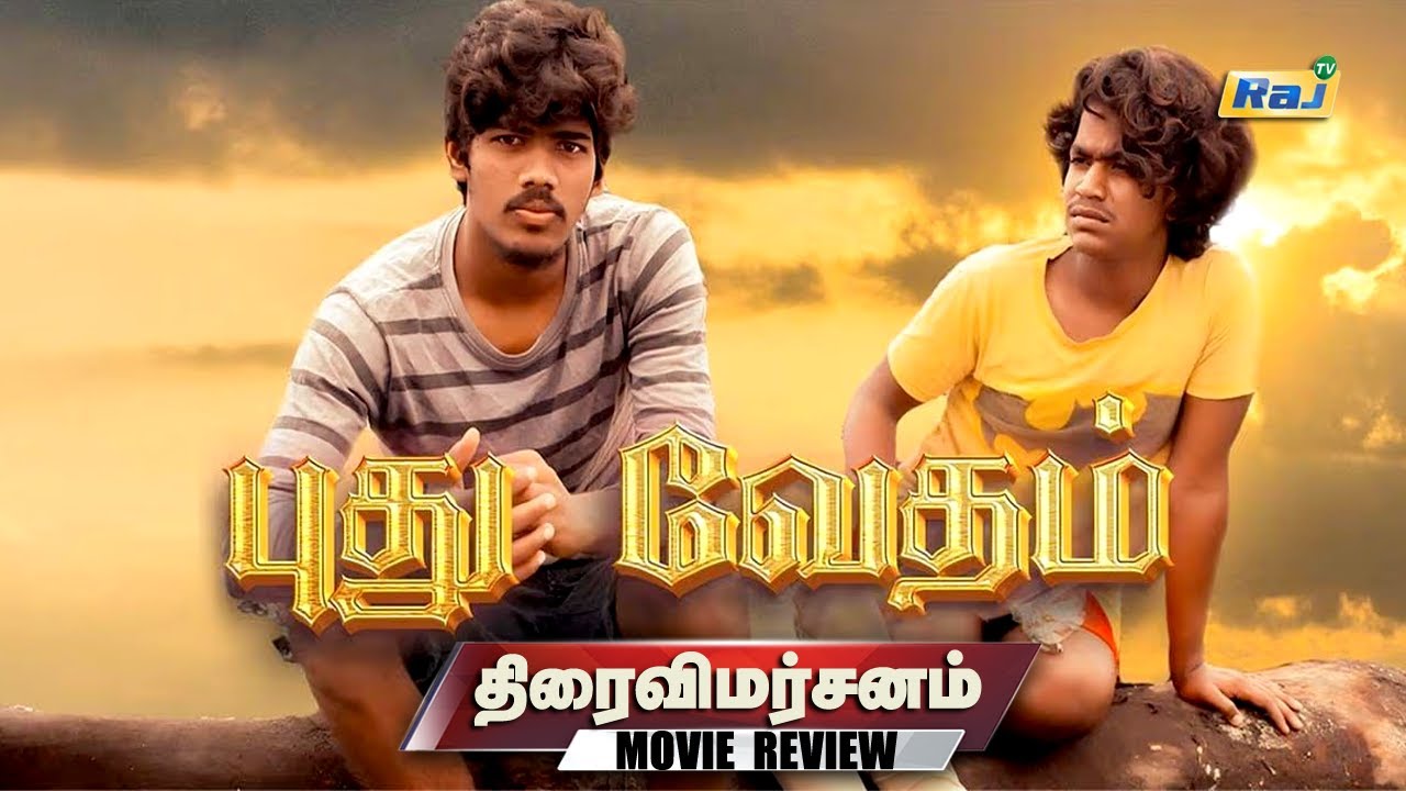 'புது வேதம்' திரைப்பட விமர்சனம் | 'PUDHU VEDHAM' Movie Review | Puthu ...