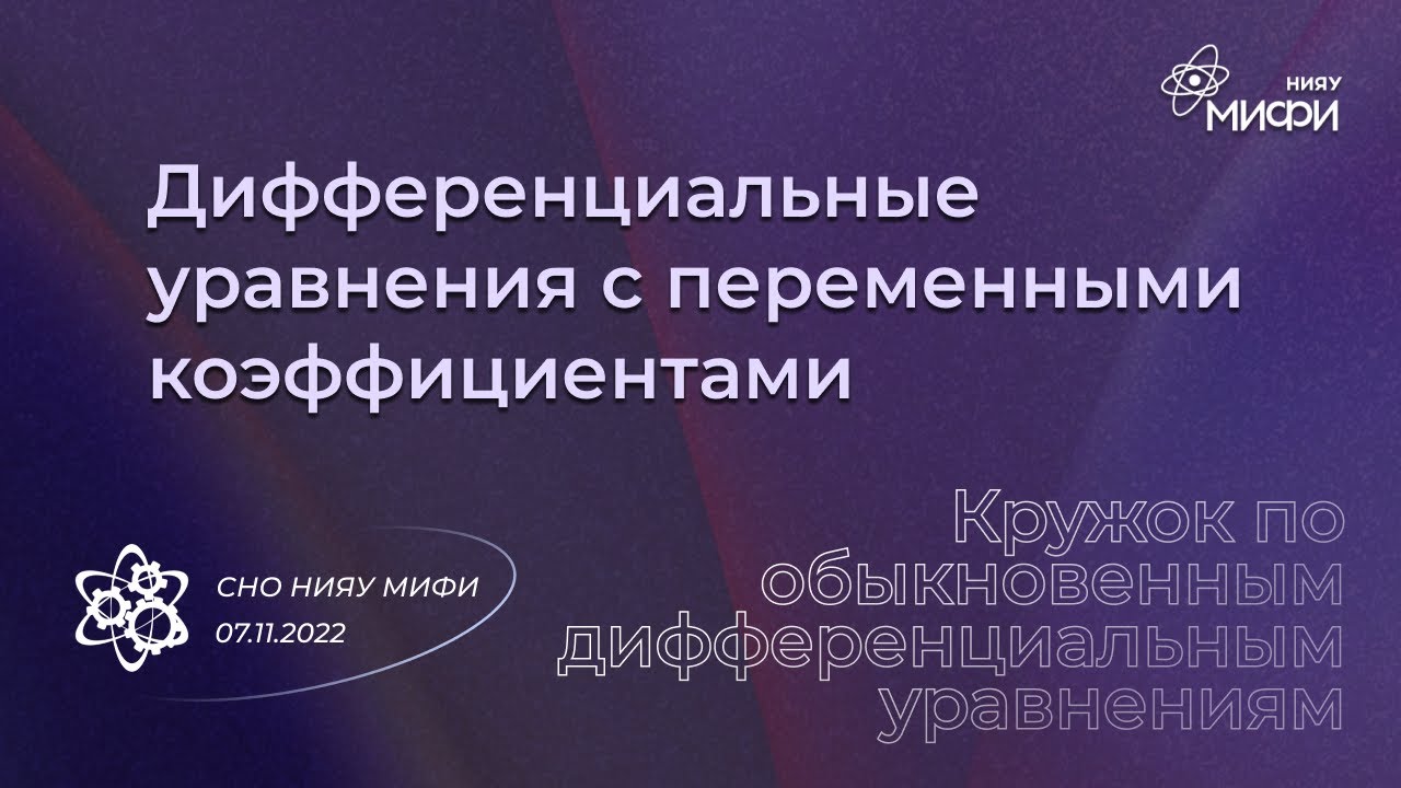 Курс по ОДУ Дифференциальные уравнения высших порядков с непостоянными