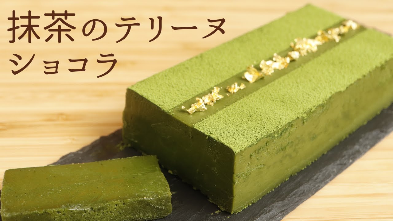 🎧解説付 【抹茶のテリーヌショコラ】【Matcha terrine chocolate】の作り方/パティシエが教えるお菓子作り！ - YouTube
