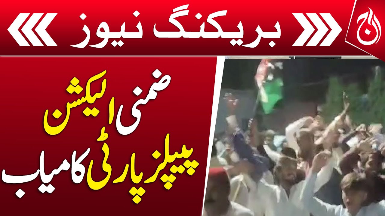 Rahim Yar Khan: PPP successful in NA-171 by-election - Aaj News - Videos - Aaj English TV