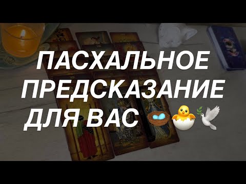 Таро расклад для мужчин. Пасхальное Предсказание 🕊️🐣🪺🌒☀️
