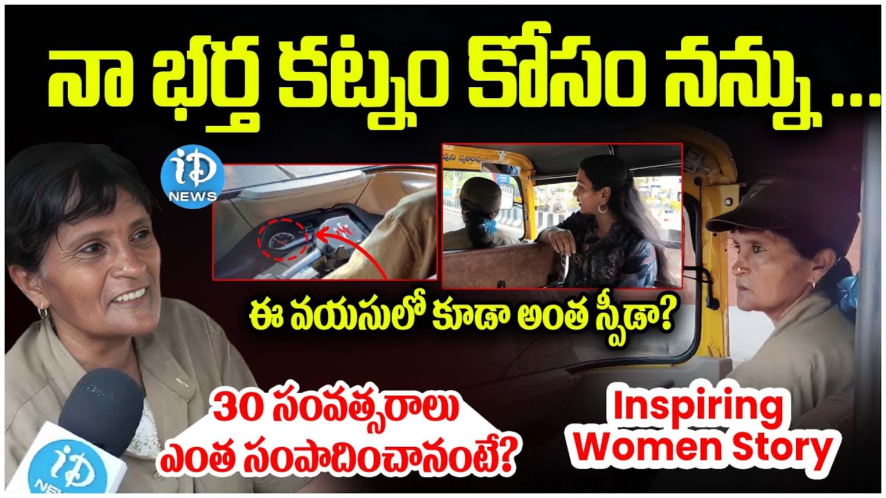 Lady Auto Driver Success Story : ఈ వయసులో కూడా అంత స్పీడా? | Special ...