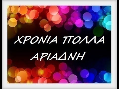 ΑΡΙΑΔΝΗ ΧΡΟΝΙΑ ΠΟΛΛΑ - YouTube