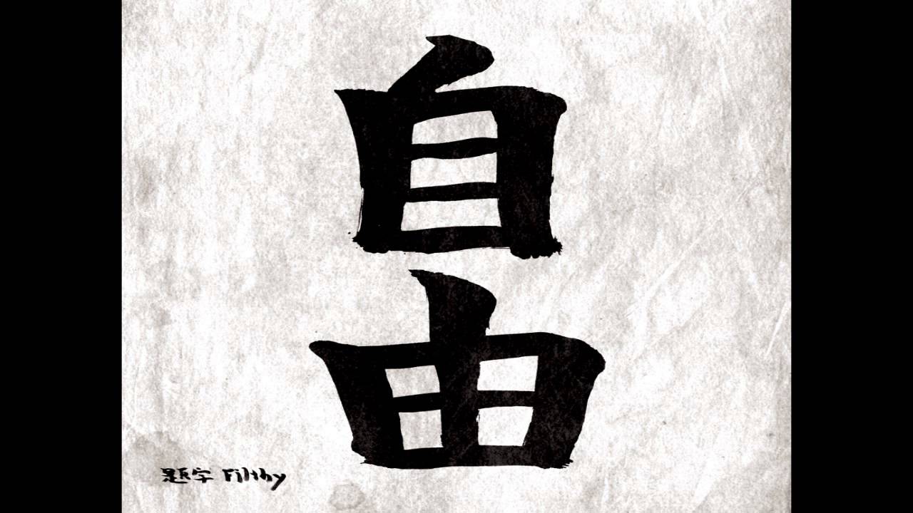 Psycho Filth Records - 自由 (full album) - YouTube