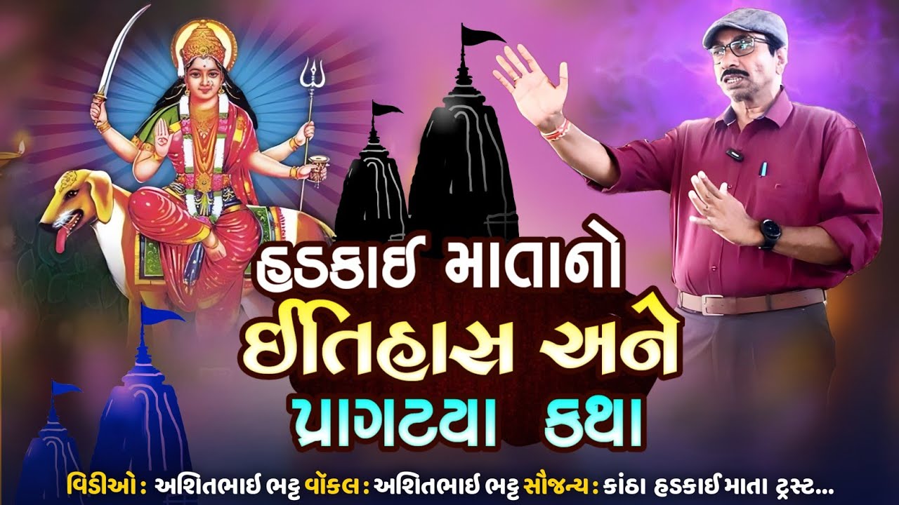 હડકાઈ માનો ઈતિહાસ || hadak maa history in Gujarati || hadakai mata ...