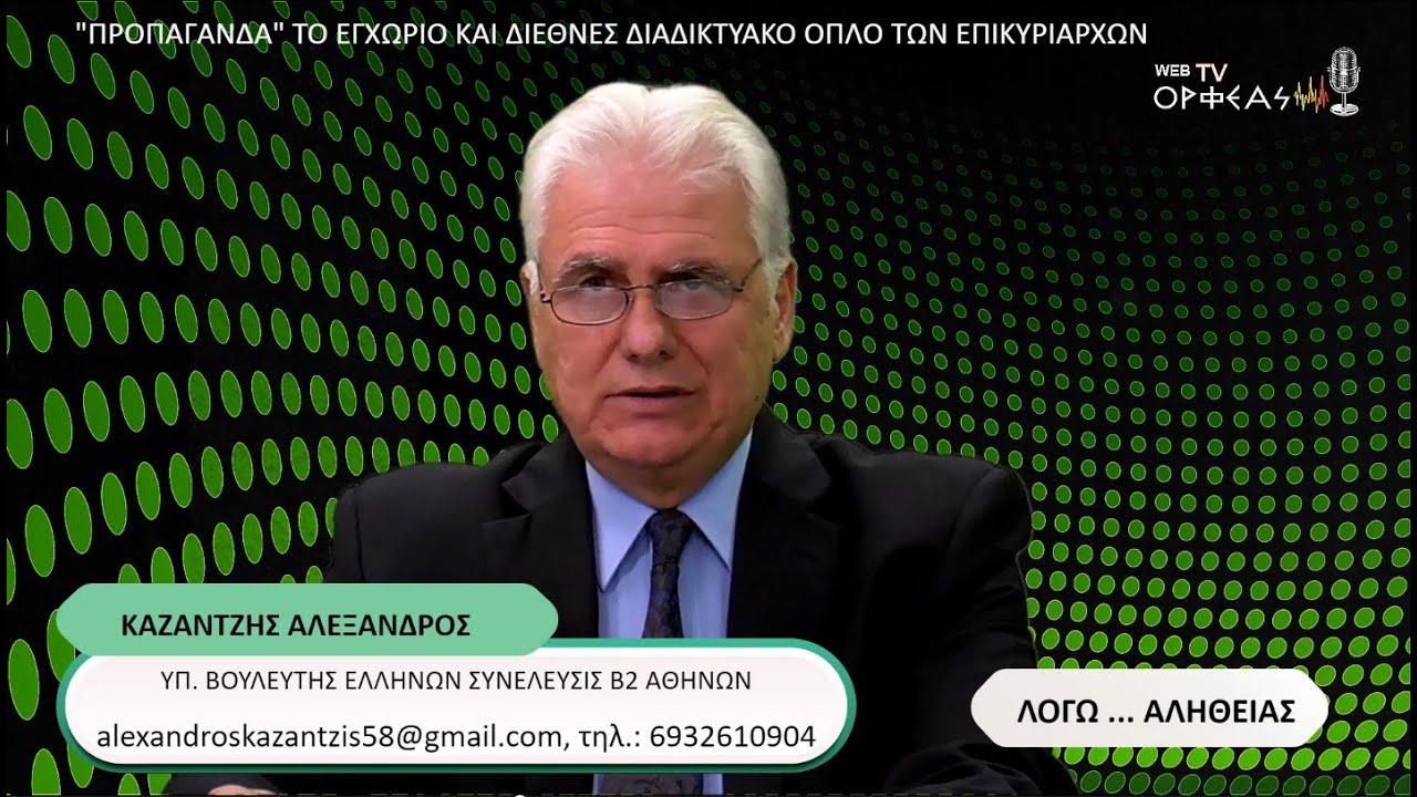 ΠΡΟΠΑΓΑΝΔΑ: ΤΟ ΕΓΧΩΡΙΟ ΚΑΙ ΔΙΕΘΝΕΣ ΔΙΑΔΙΚΤΥΟ ΟΠΛΟ ΤΩΝ ΕΠΙΚΥΡΙΑΡΧΩΝ ...
