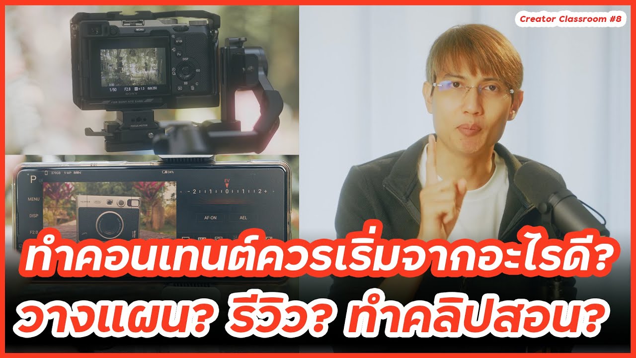 การทำคอนเทนต์ควรเริ่มทำจากอะไรดี? - Creator Classroom ตอนที่ 8 - YouTube