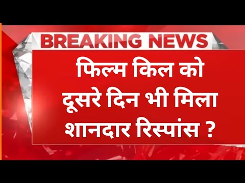 Kill Movie 2Nd Day Box Office Collection । Kill Movie Review । Kill ...