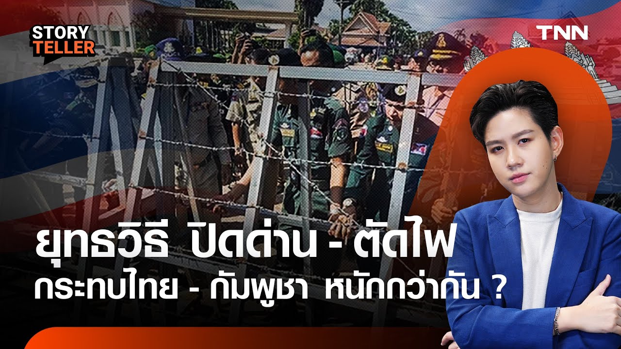 ไทย - กัมพูชา ยกแรกก่อน JBC ใครเสียเปรียบกว่า หากไทย ปิดด่านถาวร | TNN Story teller - YouTube