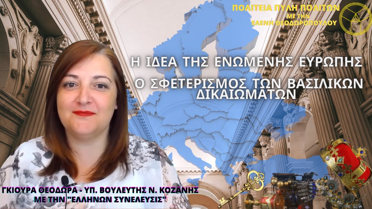 Η ΙΔΕΑ ΤΗΣ ΕΝΩΜΕΝΗΣ ΕΥΡΩΠΗΣ (ΜΕΡΟΣ Β') – Ο ΣΦΕΤΕΡΙΣΜΟΣ ΤΩΝ ΒΑΣΙΛΙΚΩΝ ...