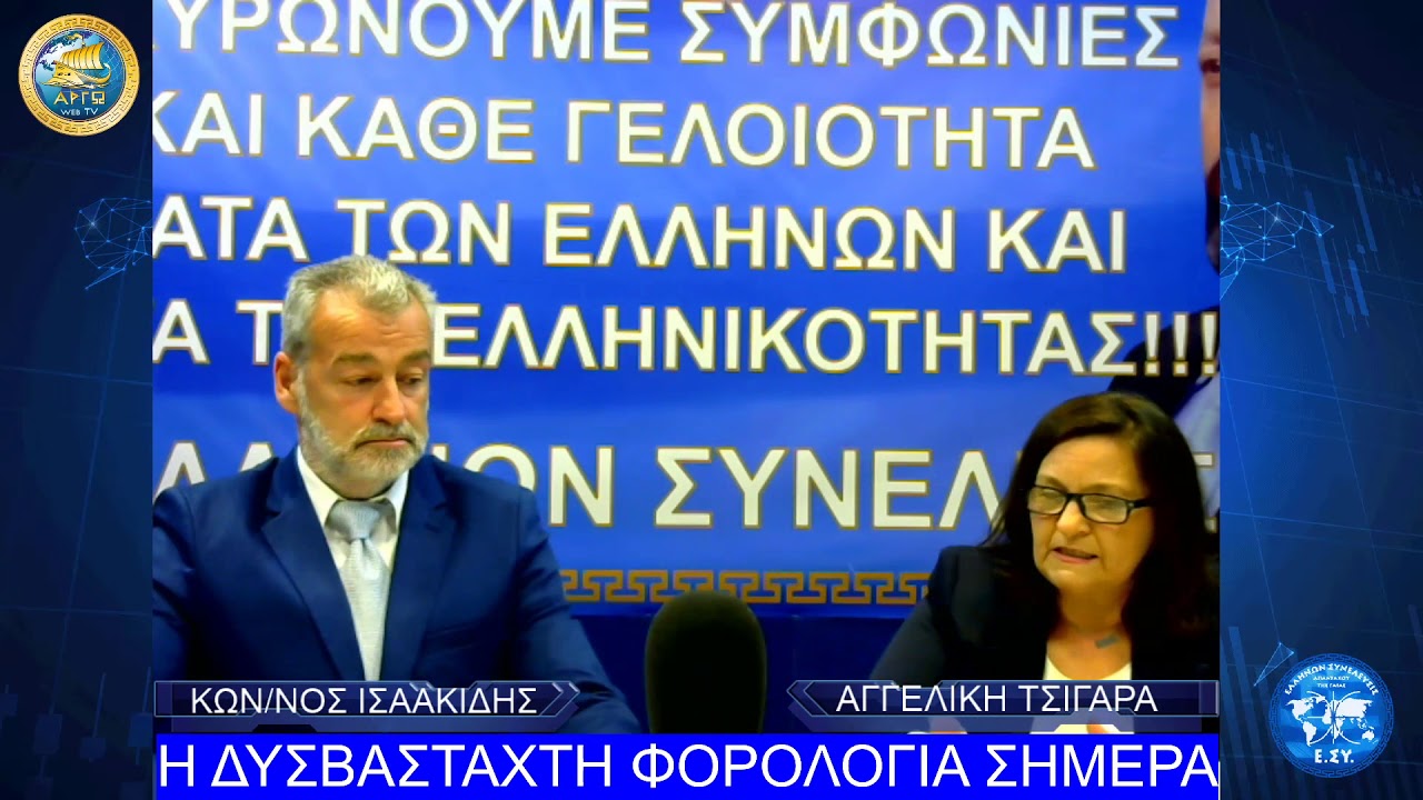 Η ΔΥΣΒΑΣΤΑΧΤΗ ΦΟΡΟΛΟΓΙΑ ΣΕ ΑΝΤΙΠΑΡΑΒΟΛΗ ΜΕ ΤΙΣ ΠΡΟΓΡΑΜΜΑΤΙΚΕΣ ΔΗΛΩΣΕΙΣ ...